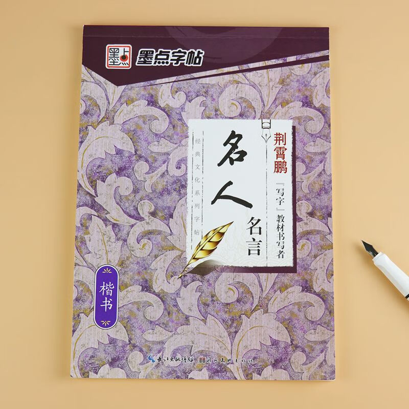 字帖 楷书钢笔字帖 名人名言 字帖练字中小学生楷书正楷硬笔临摹练字帖初中生高中生 格言警句练字帖楷书 名人名言 楷书