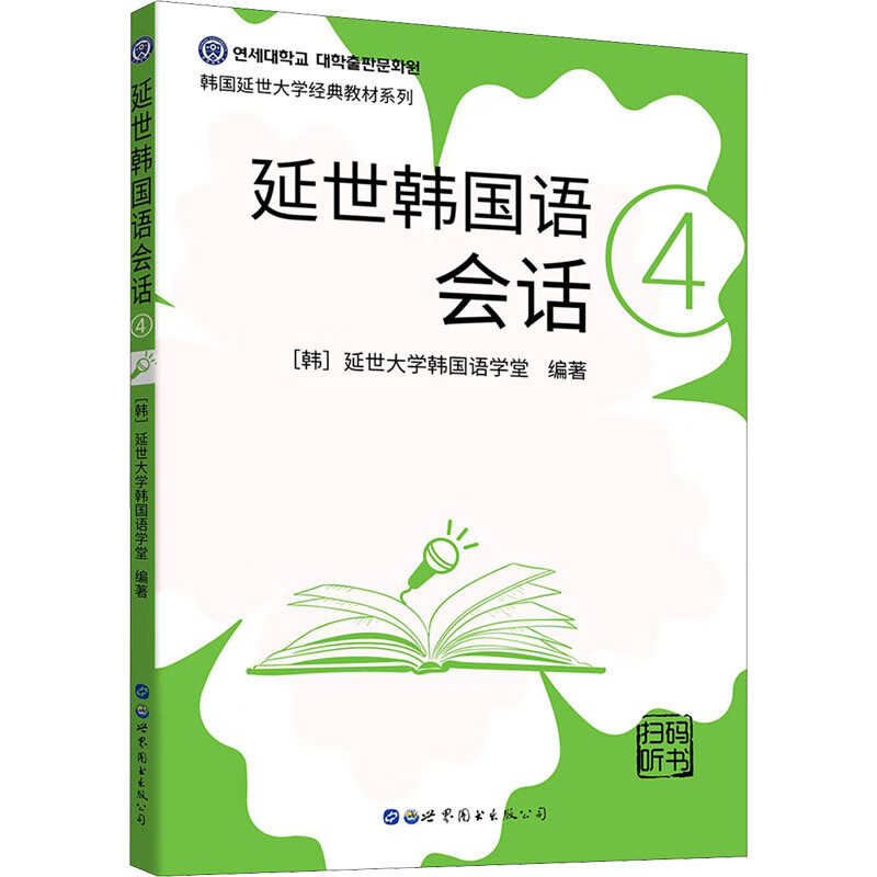 延世韩国语会话 4 韩国延世大学韩国语学堂 编 左昭 译 书籍
