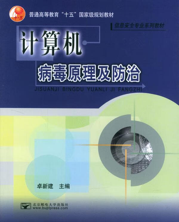 计算机病毒原理及防治 卓新建 主编