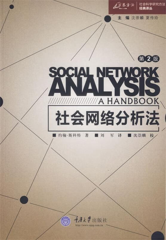 社会网络分析法 (美)斯科特著,刘军译