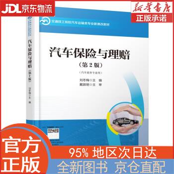 【全新畅销书籍】汽车保险与理赔（第2版） 刘冬梅 人民交通出版社股份有限公司