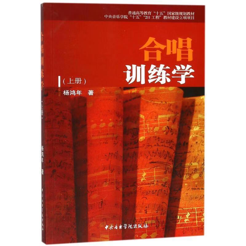 合唱训练学 杨鸿年 著 中央音乐学院出版社