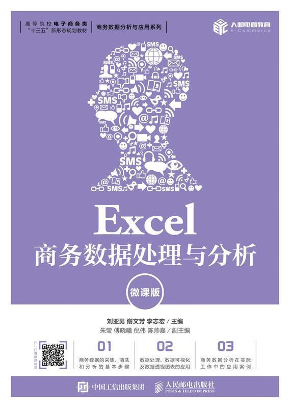 Excel商务数据处理与分析 刘亚男,谢文芳,李志宏 人民邮电出版社