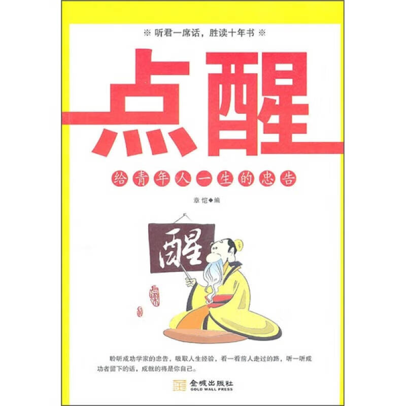 【书】点醒 给青年人一生的忠告