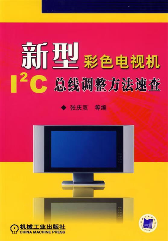 新型彩色电视机I2C总线调整方法速查 张庆双 等编 机械工业出版社 9787111207252