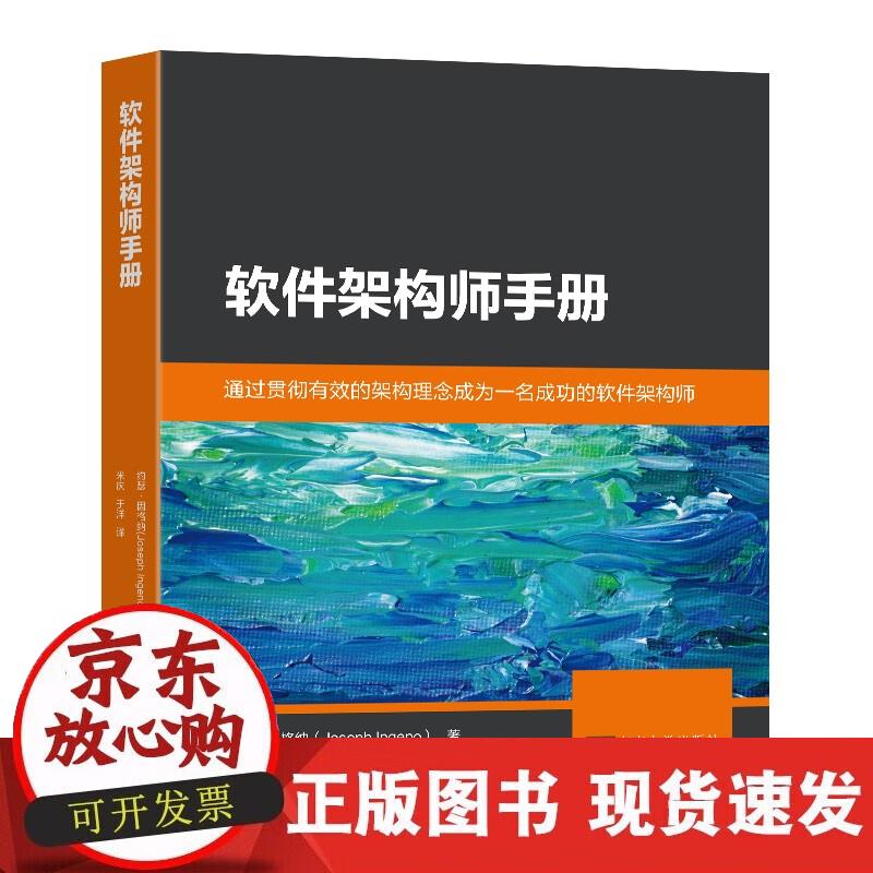 【现货】软件架构师手册