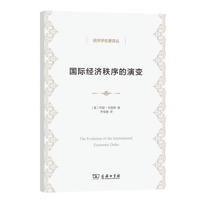 国际经济秩序的演变/经济学名著译丛