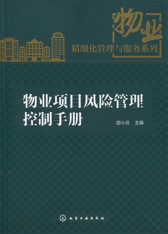 物业项目风险管理控制手册