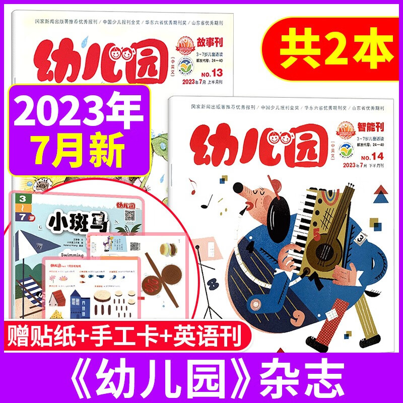 3-6岁幼儿园杂志2023/2022年【单本多期可选】故事刊+智能刊赠送游戏贴纸宝宝左右脑智力开发逻辑思维训练 2023年7月（赠送游戏贴纸立体手工卡）