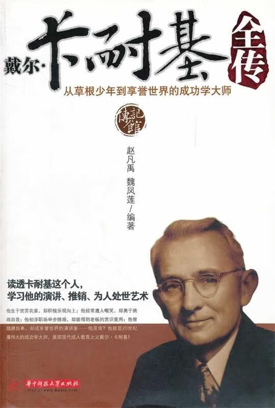 速发戴尔·卡耐基全传赵凡禹,魏凤莲著华中