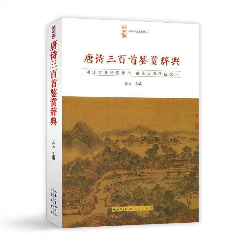 唐诗三百首鉴赏辞典中华诗文鉴赏典丛【精选】