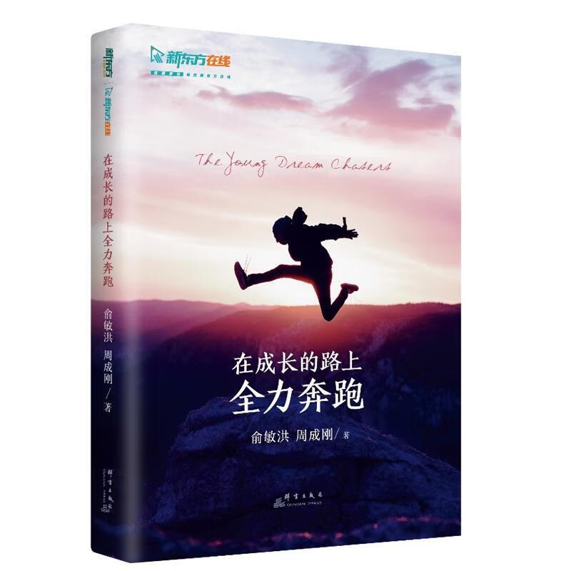 新东方 在成长的路上全力奔跑 俞敏洪周成刚 群言出版社