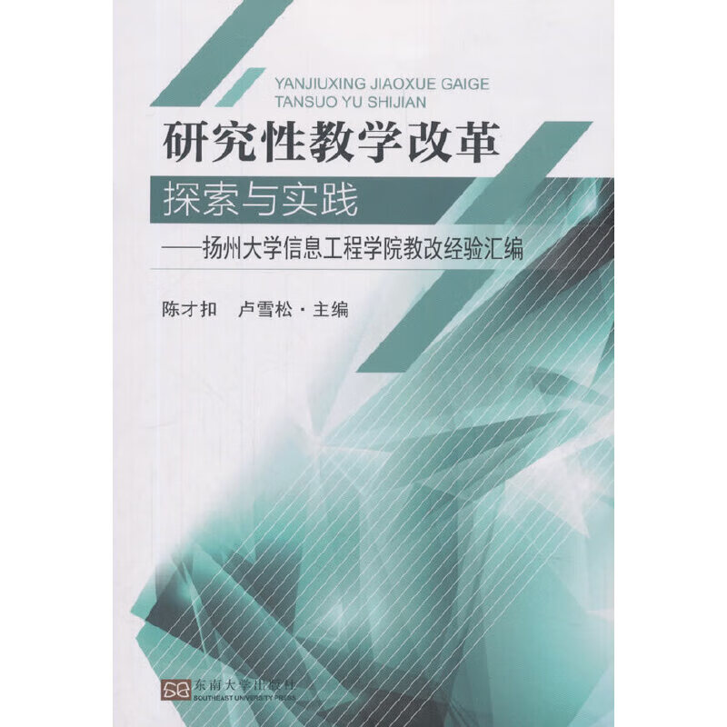 研究性教学改革探索与实践——扬州大学信息工程学院教改经验汇编
