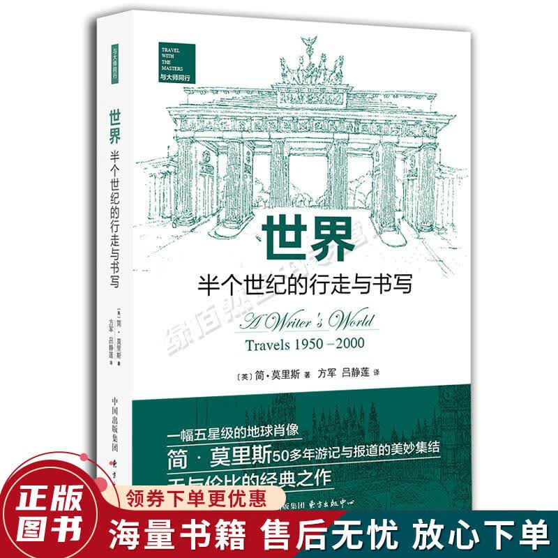 世界：半个世纪的行走与书写