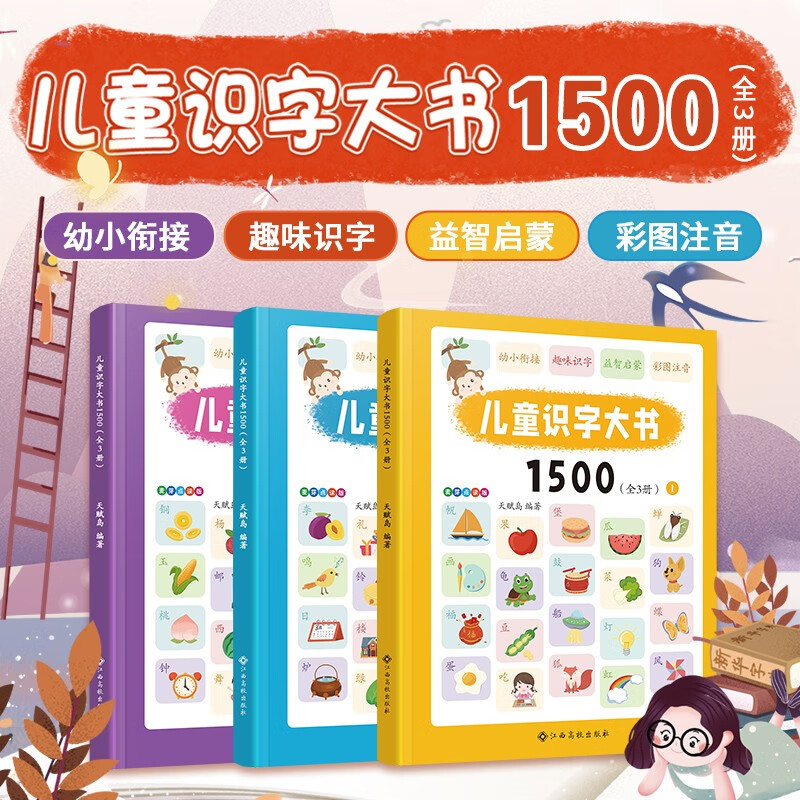 小达人点读笔配套图书儿童识字大书1500字幼小衔接学前教育拼音汉字启蒙词组注音学习童书 不含点读笔 (3册)