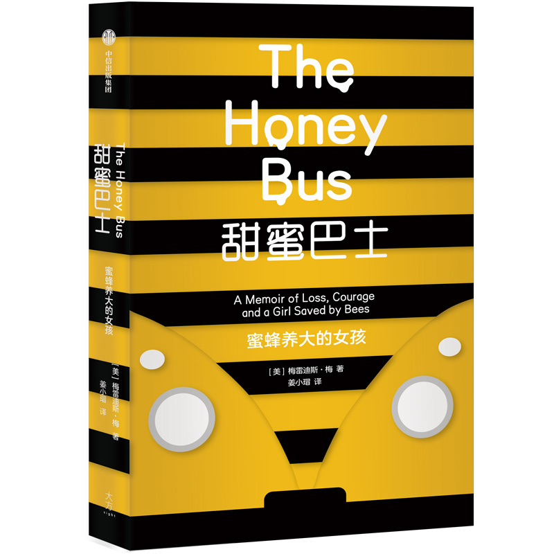 甜蜜巴士：蜜蜂养大的女孩 fh 湖北 中信出版社