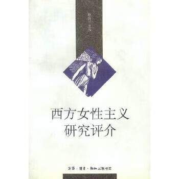 西方女性主义研究评介