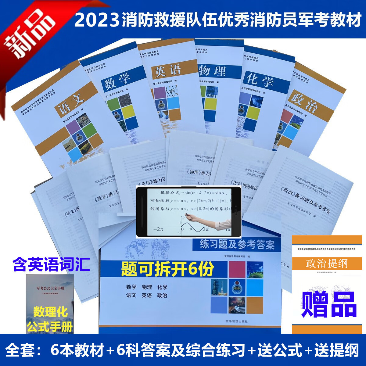 2023消防员考军校消防员考中国学院统考全套军考资料 套军考资料