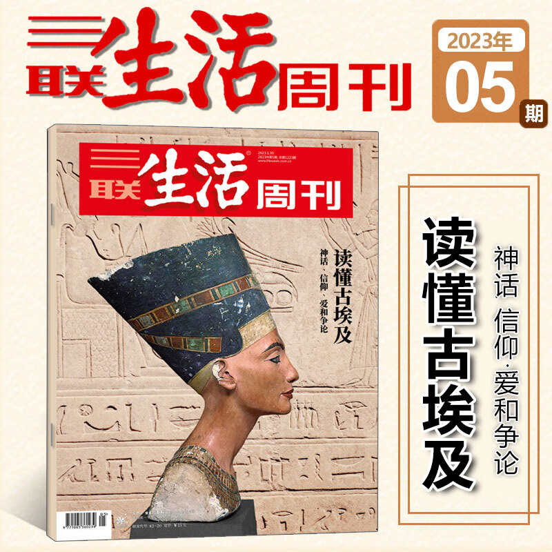 三联生活周刊杂志2023年第11期总第1229期 什么是女性主义 2023年1/2/3-4/5/6/7/8/9/10/2022年48/49/50/51/ 2023年第5期_读懂古埃及