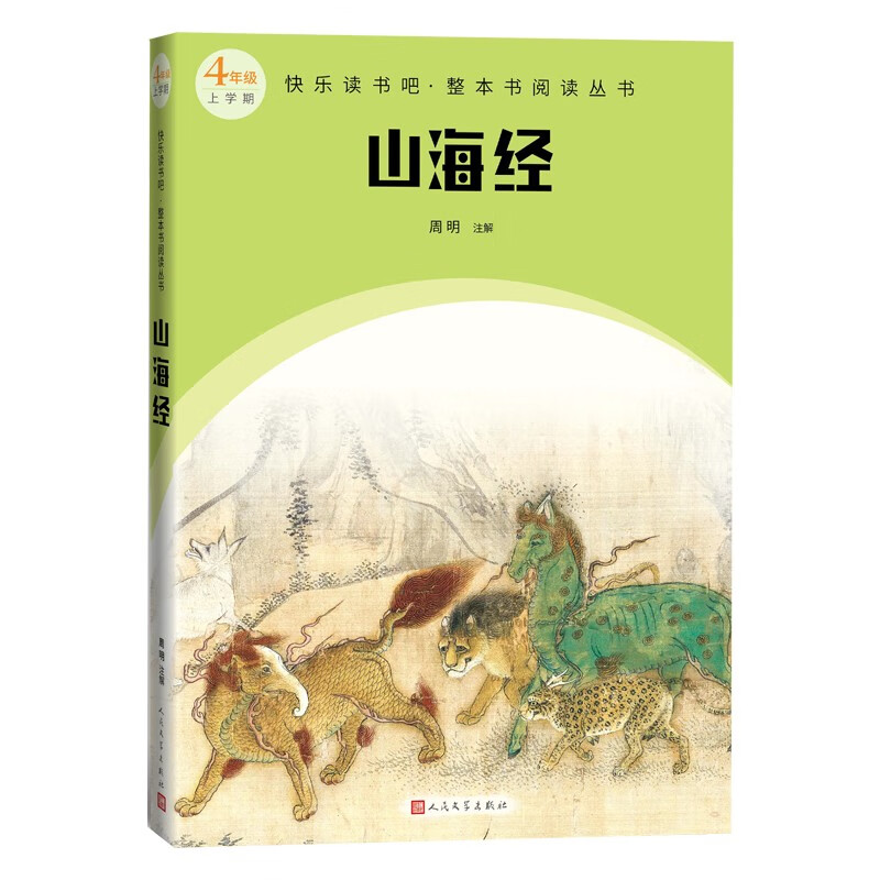 山海经/快乐读书吧·整本书阅读丛书