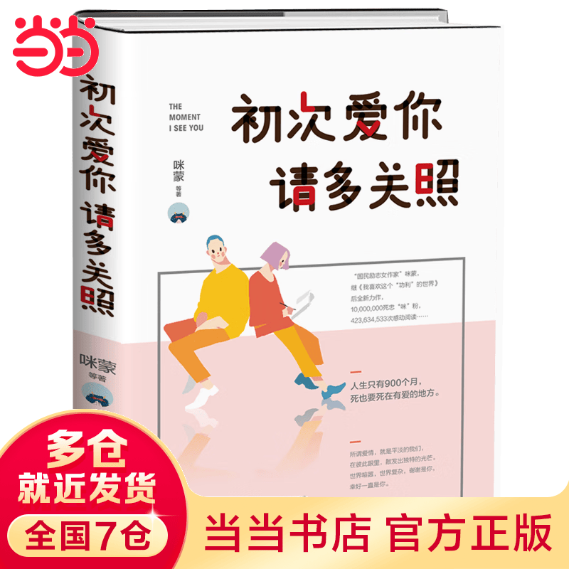 初次爱你，请多关照（咪蒙2017新作）