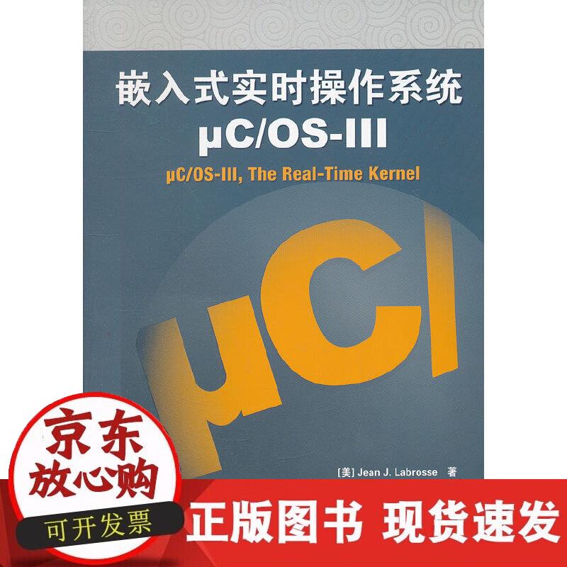【现货】嵌入式实时操作系统μCOS-III