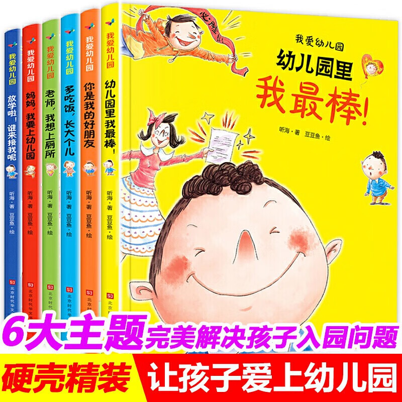 孙俪推荐我爱幼儿园绘本 儿童绘本0-3-6周岁宝宝入园准备早教书小班中班阅读启蒙故事书 我爱上幼儿园6册