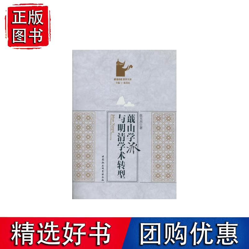 蕺山学派与明清学术转型