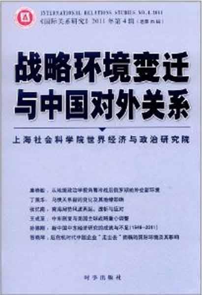 战略环境变迁与中国对外关系