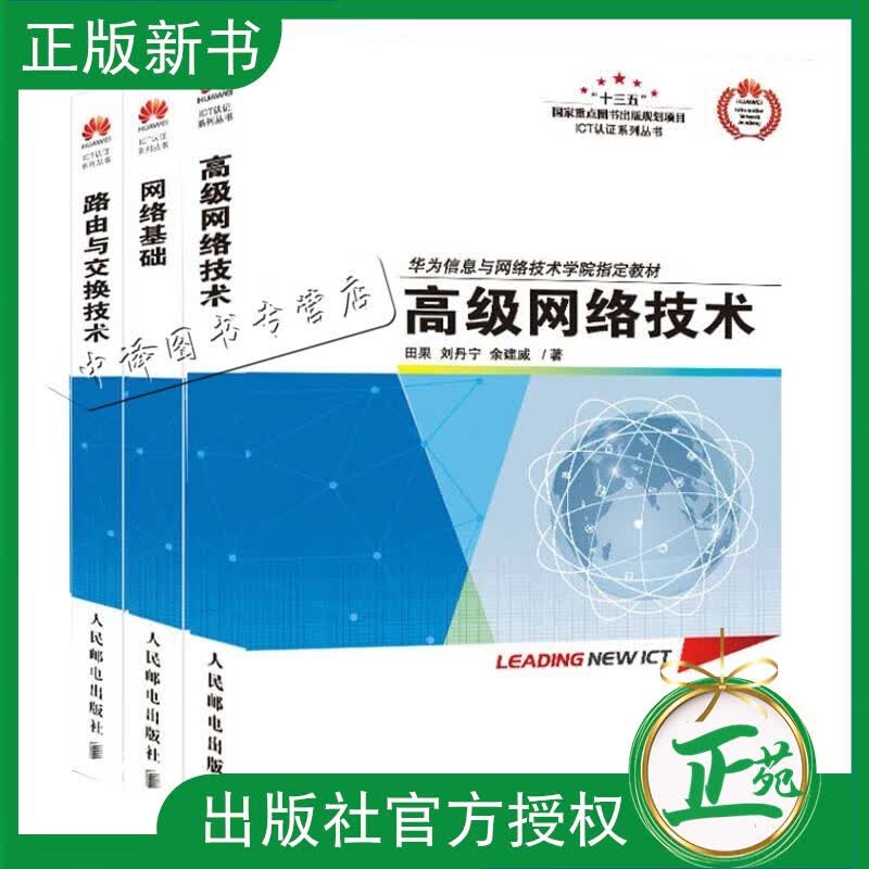 华为ICT认证系列丛书3本《路由与交换技术》《高级网络技术》《网络基础》华为信息与网络学院教材 备考HCNA认证考试培训书籍