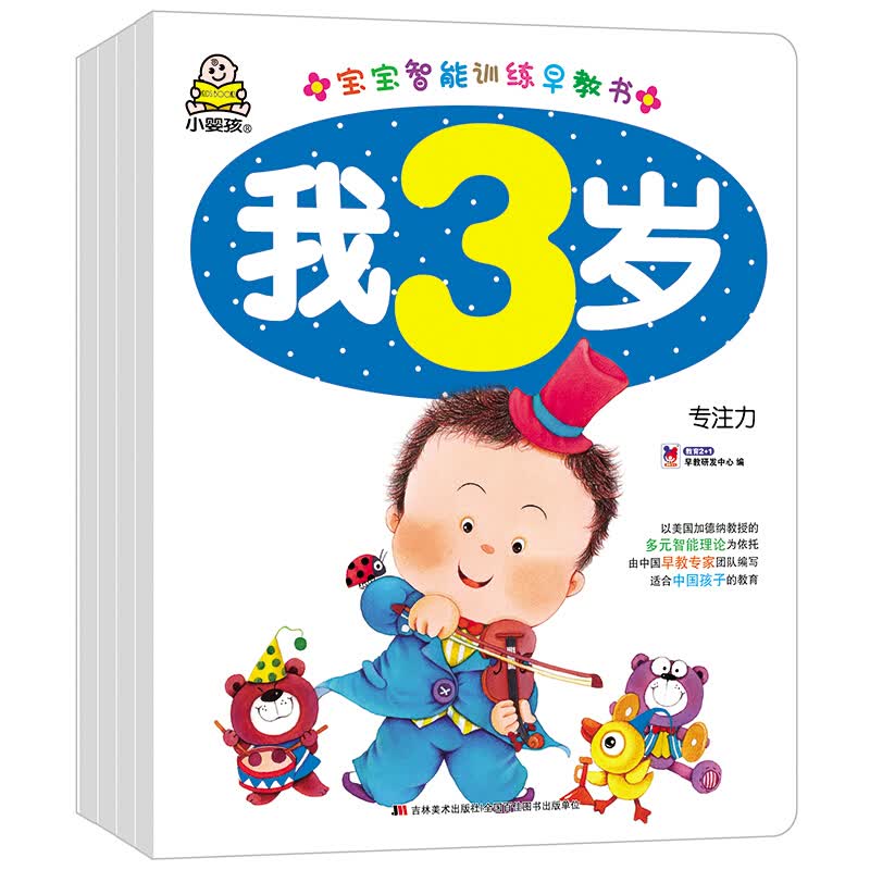我1岁：多元智能开发 我3岁早教书(4册)