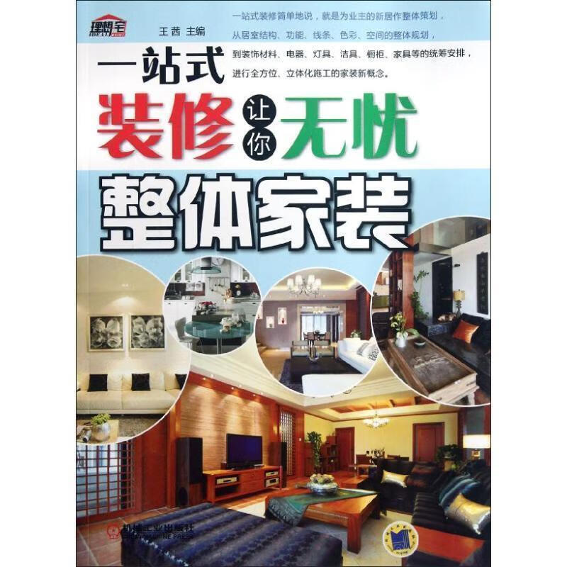 整体家装 王茜主编【书】