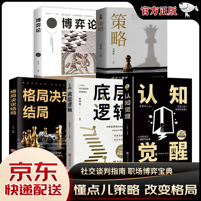 【抖音同款-官方】策略+博弈论+认知觉醒+底层逻辑全4册 懂点策略来应对复杂现实中的谋略打开人生困境实用智慧思维策略与博弈为人处世创业社交技巧书 策略套装精选【5册】