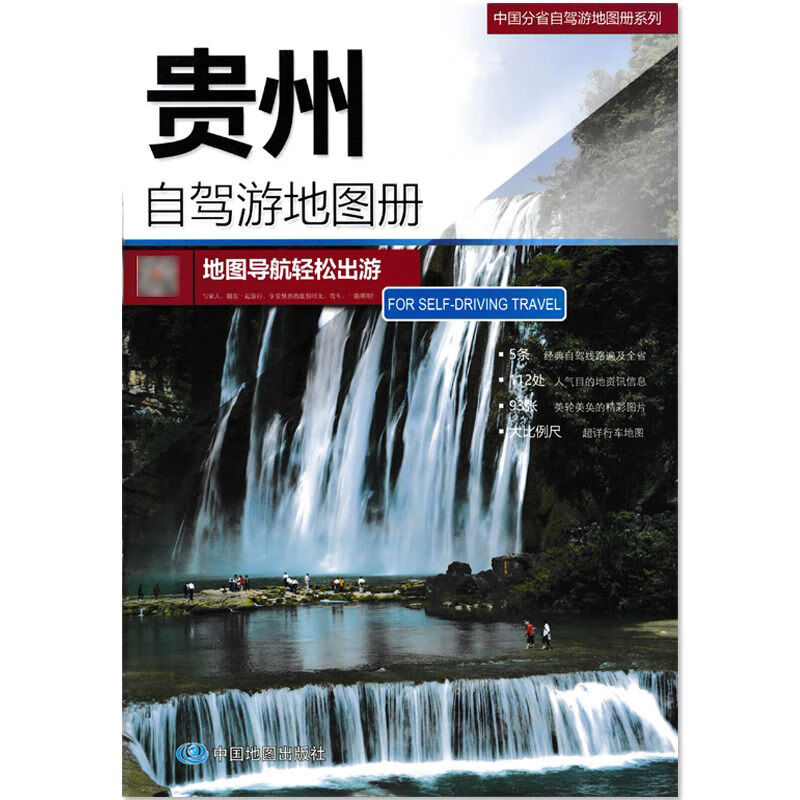 贵州自驾游册 2023新版 贵州交通集 含详细 自驾游路