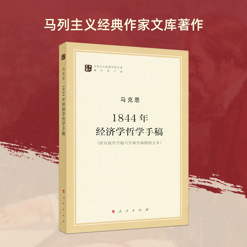 1844年经济学哲学手稿(著作单行本)/马列主义经典作家文库