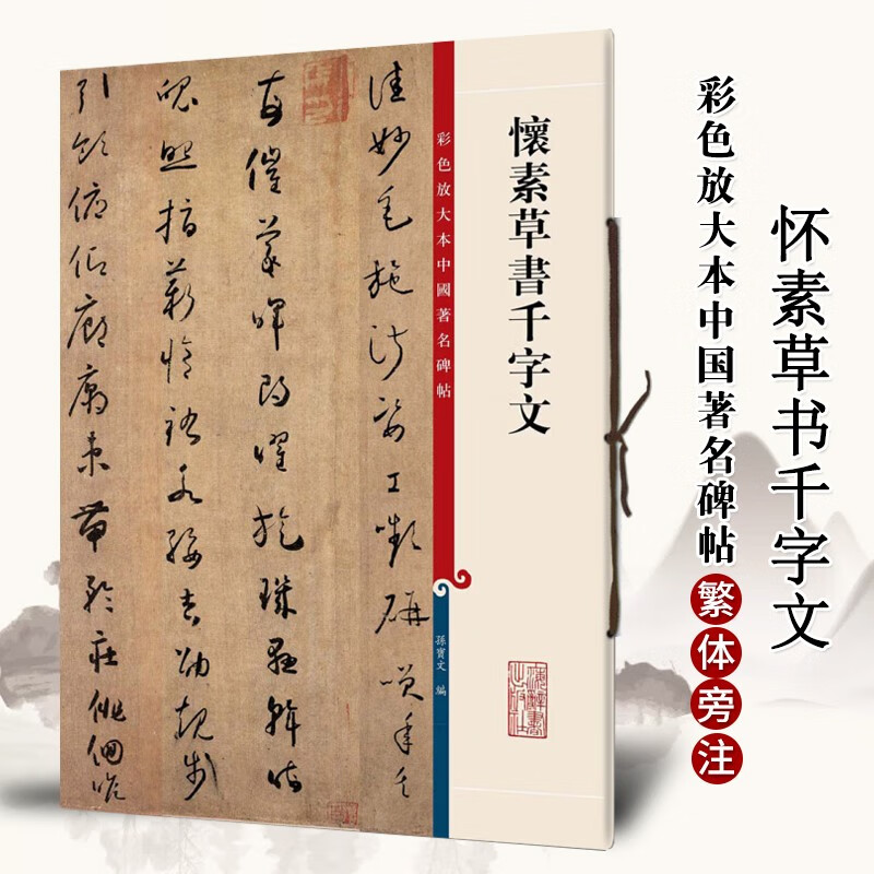 【现货速发】怀素草书千字文 彩色放大本中国碑帖 繁体旁注孙宝文毛笔字帖书法成人学生临摹临帖练碑帖古帖墨迹