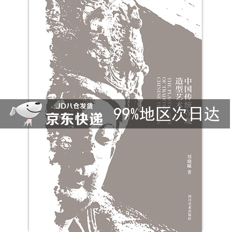 中国传统寺观造型艺术