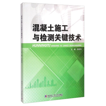混凝土施工与检测关键技术