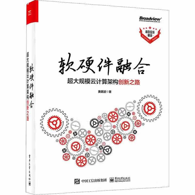 软硬件融合：超大规模云计算架构创新之路（博文视点出品） 黄朝波 电子工业出版社 9787121409