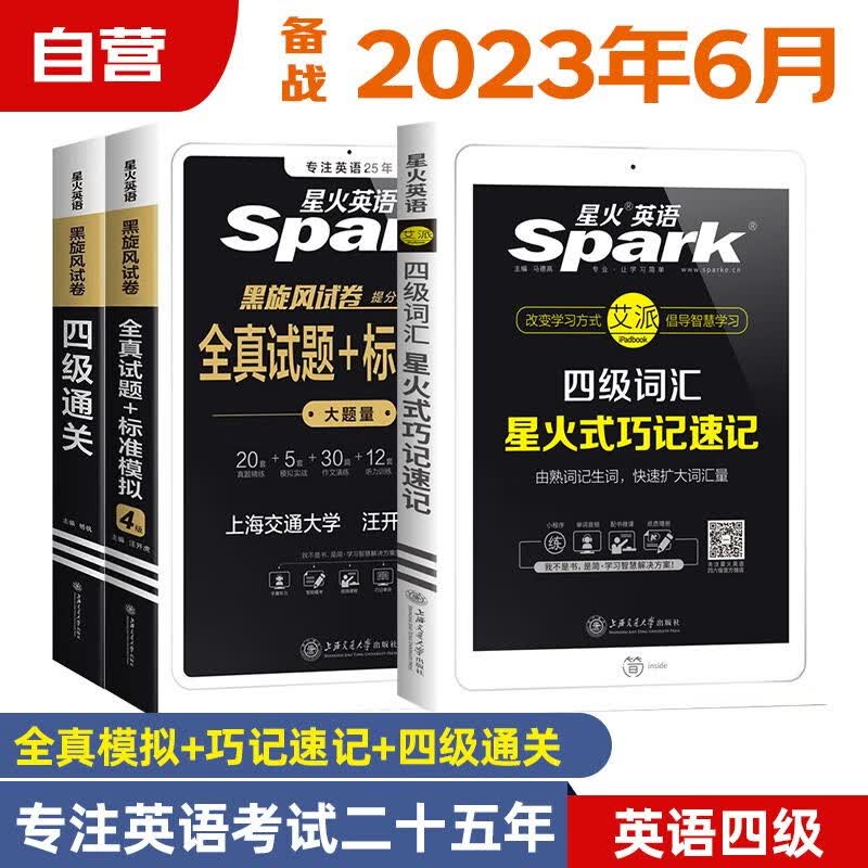 备考2023.6月 星火英语四级真题真题试卷四级通关 +星火式巧记速记单词+全真模拟3本套大学英语四级单词听力阅读专项训练4级CET4