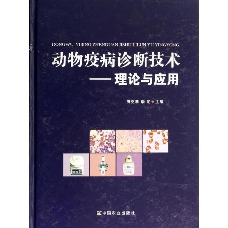 动物疫病诊断技术：理论与应用（扫码上书） 9787109187757