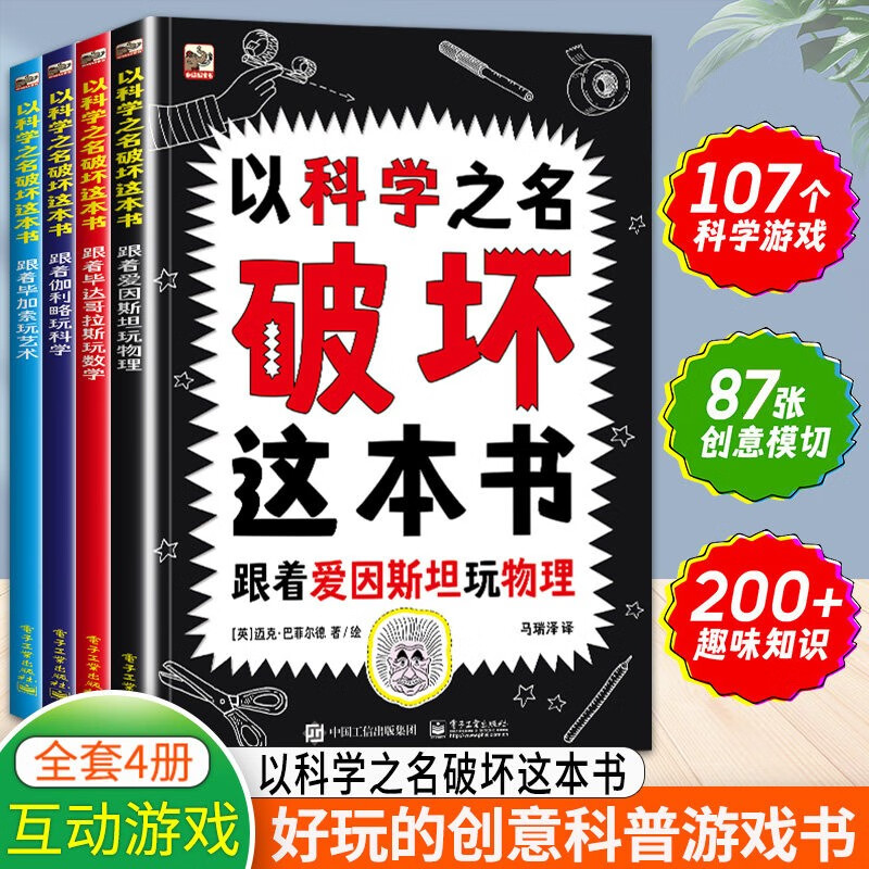 破坏这本书认准 以科学之名破坏这本书 全套4册 5-6-7-8-9-10岁儿童趣味数学物理艺术创意科普图书 中小 以科学之
