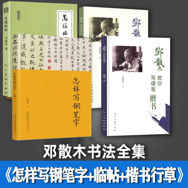 邓散木书法作品【全套4册】怎样写钢笔字+怎样临帖+邓散木教你写硬笔行草+邓散木教你写硬笔楷书 硬笔书法教程