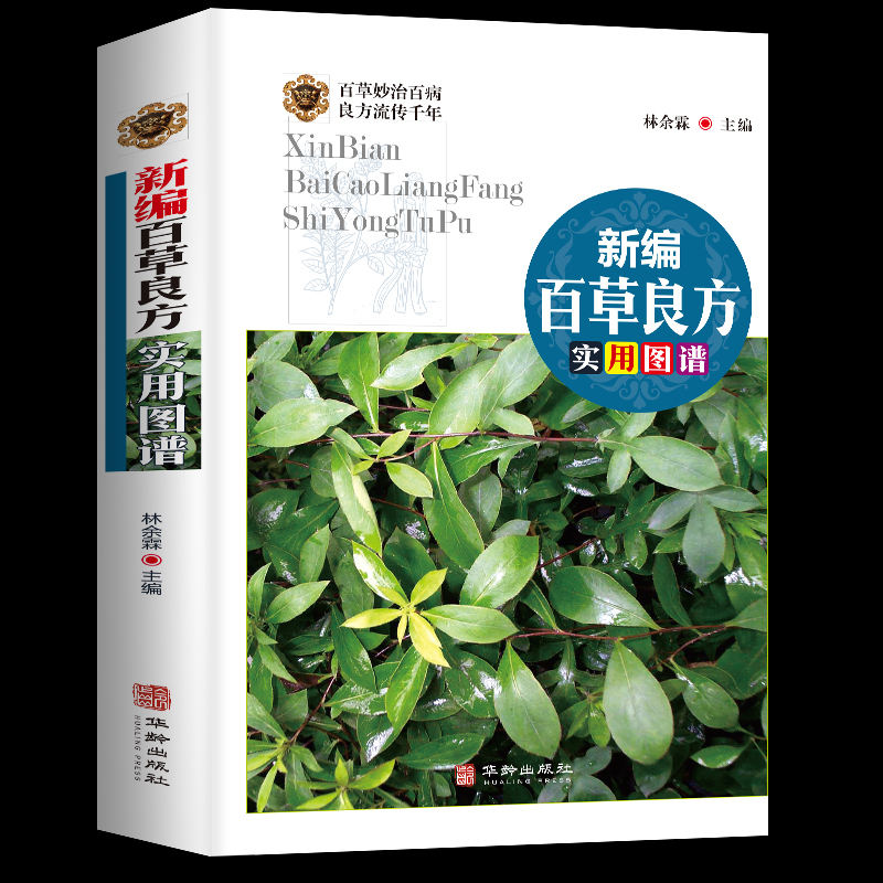 全彩 新编百草良方实用图谱 图鉴图解中草药中药材彩色图谱附偏方药方 中药材药方养生中医养生保健