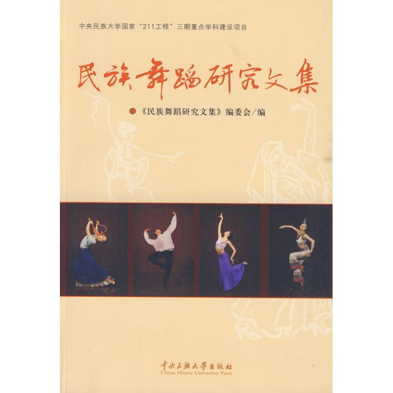 民族舞蹈研究文集