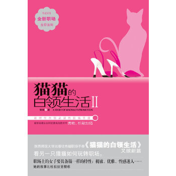 猫猫的 白领生活 2 猫猫