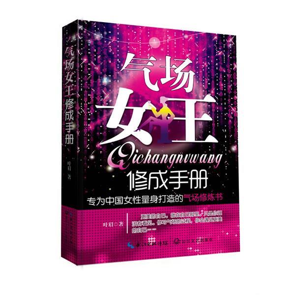 气场女王修成手册