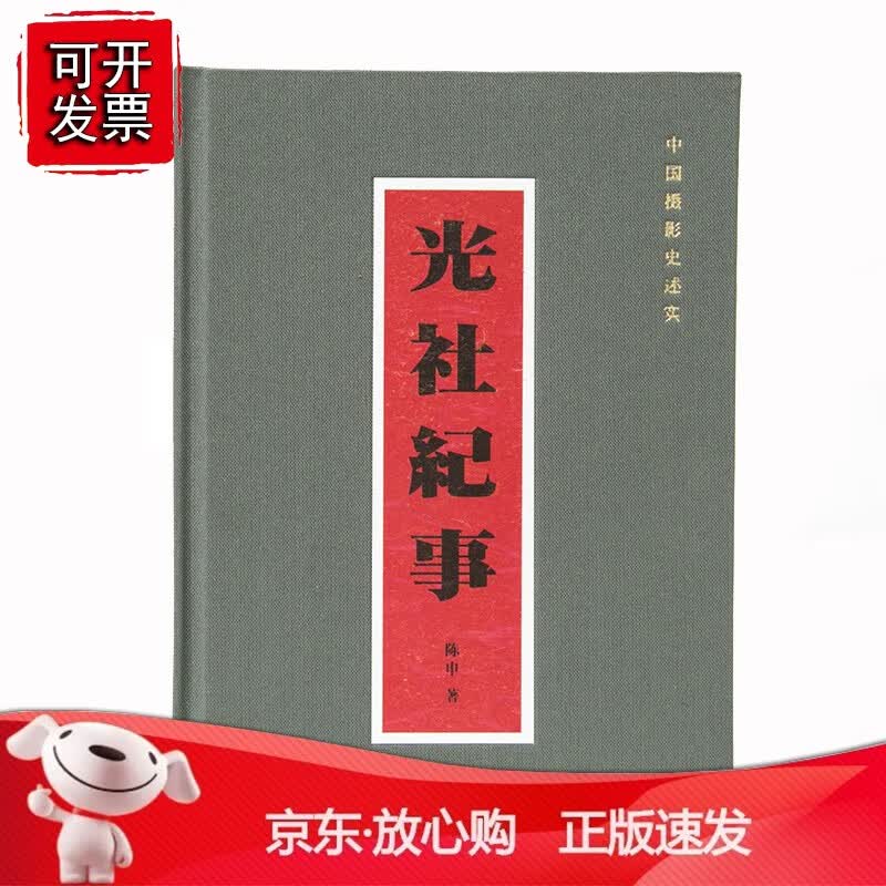光社纪事