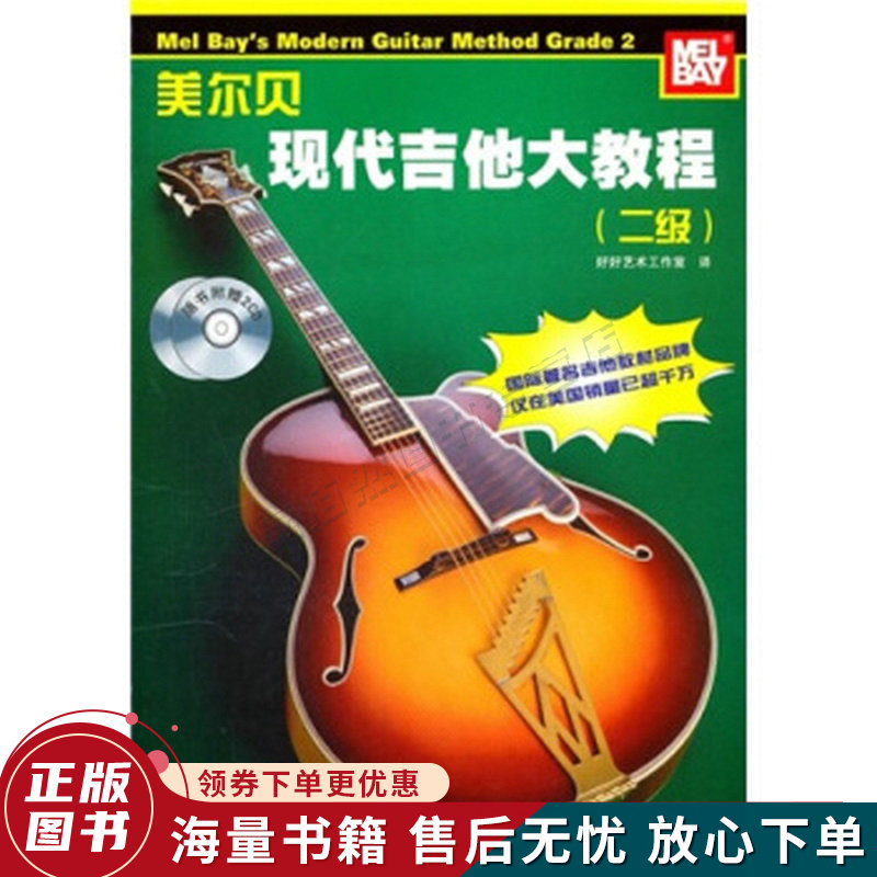 美尔贝现代吉他大教程2级