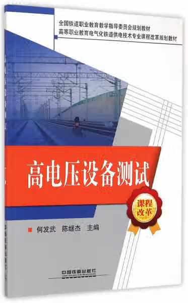 高电压设备测试 何发武 中国铁道出版社 9787113181581